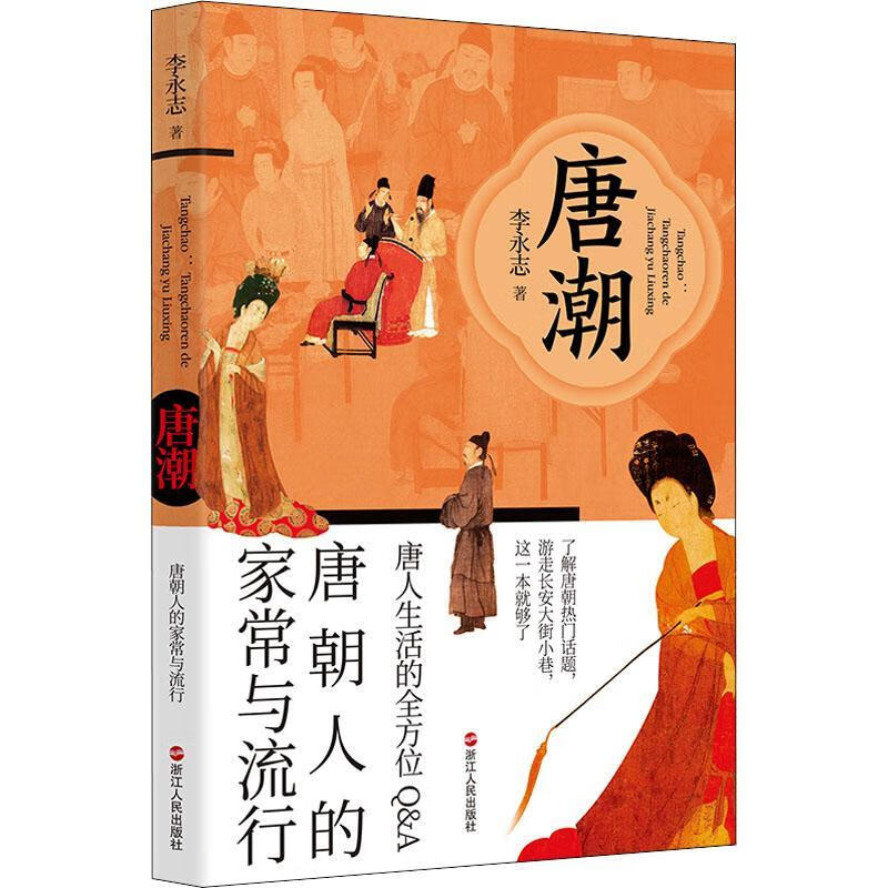 唐潮:唐朝人的家常与流行历史 图书