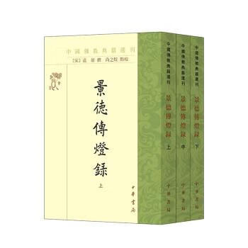 景德传灯录(全三册)--中国佛教典籍选刊