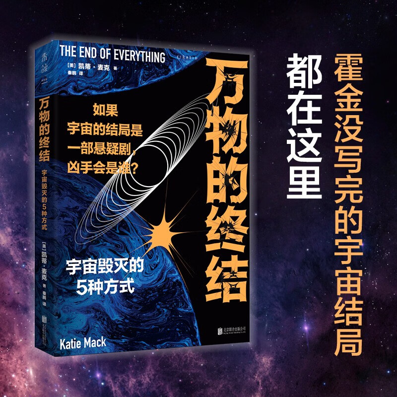 万物的终结：宇宙毁灭的5种方式  （美）凯蒂·麦克 著，秦鹏 译  未读探索家