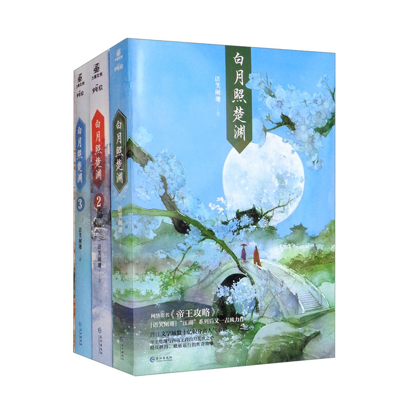 白月照楚渊1-3套装（全三册） 语笑阑珊著 原名《帝王攻略》
