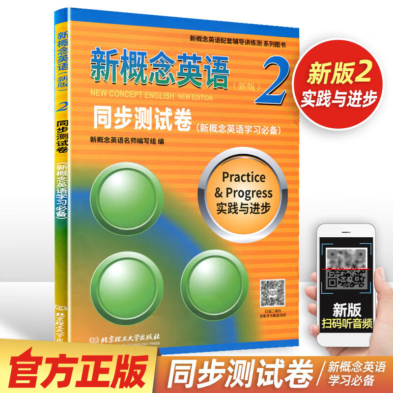 新概念英语2同步测试卷实践与进步新概念学习必备初中初一初二初三高中英语教材语法讲解同步练习辅