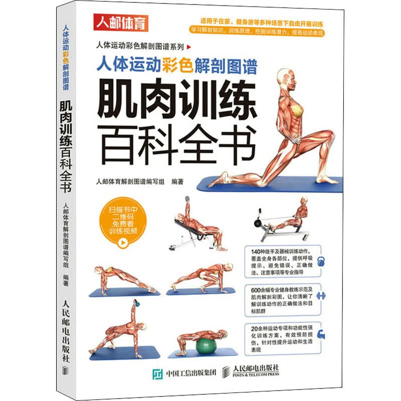 人体运动彩色解剖图谱 肌肉训练百科全书 图书