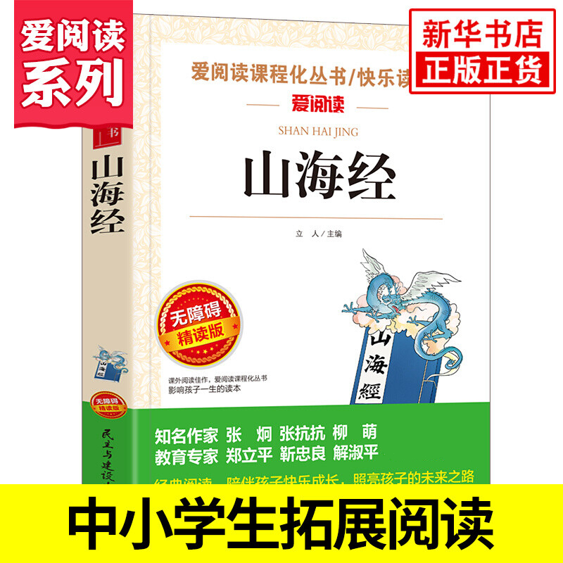 【自选】快乐读书吧四年级上下册 十万个为什么 看看我们的地球 灰尘的旅行山海经 希腊神话 爱阅读精读版 山海经（定价24.8）