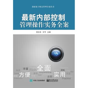 新内部控制管理操作实务全案 贺志东 电子工业出版社 9787121330063