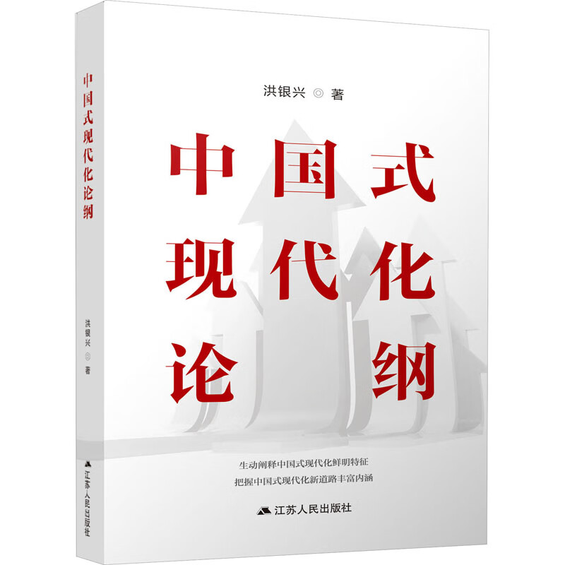 中国式现代化论纲 图书