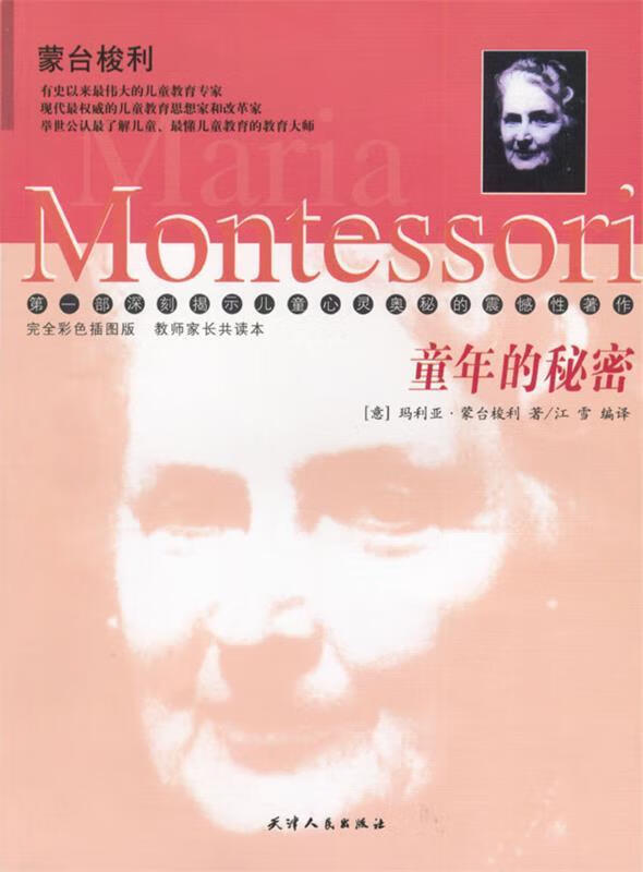 童年的秘密--蒙台梭利幼教经典丛书