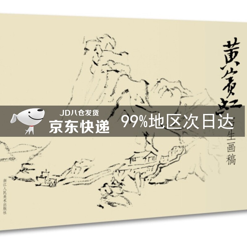 黄宾虹写生画稿