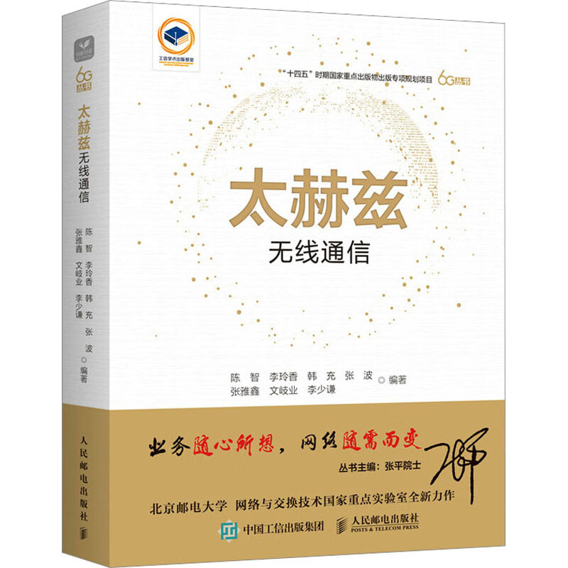 太赫兹无线通信9787115580085人民邮电出版社 全新