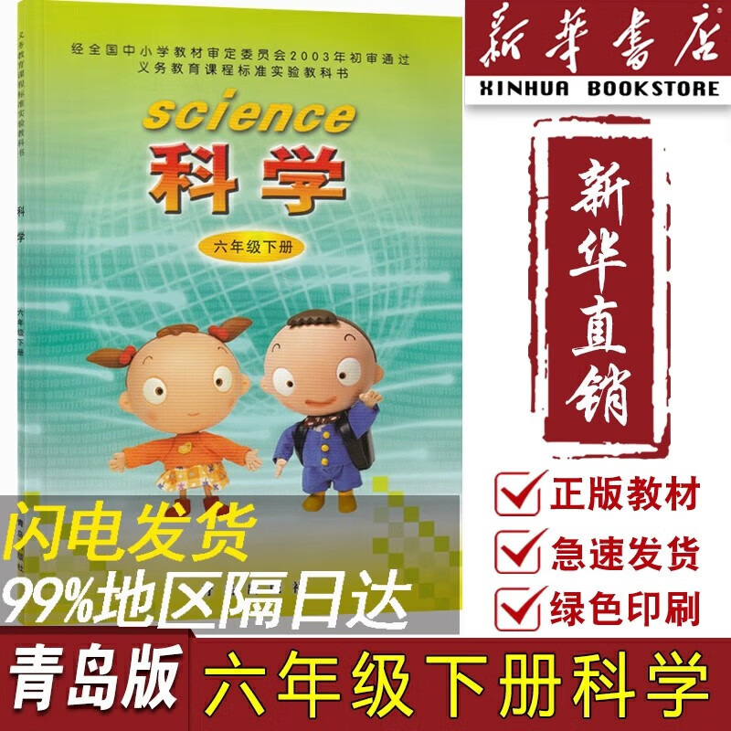 小学6六年级下册科学青岛版六三制课本教材教科书六年级科学书下册6六下科学青岛出版社精印版