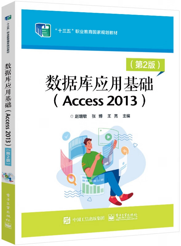 数据库应用基础（Access 2013）（第2版）