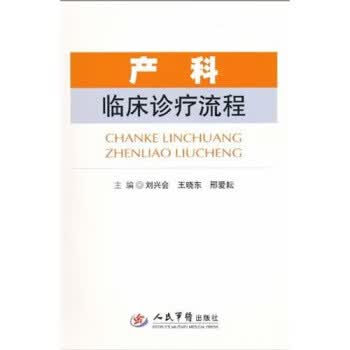 产科临床诊疗流程