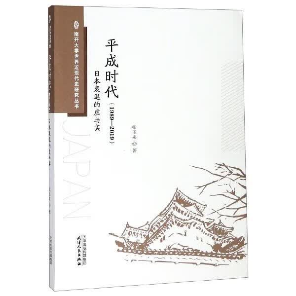 平成时代日本衰退的虚与实 张玉来 著