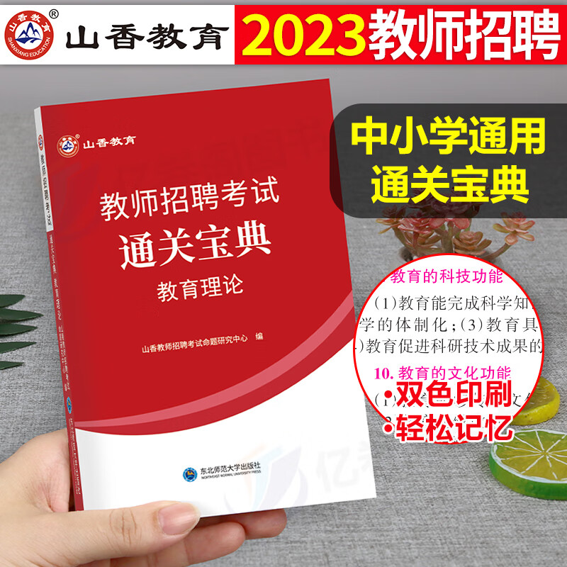 山香教育2023年教师招聘考试教育理论基础通关宝典口袋书香山教招教综思维导图知识点总结掌中宝综合公共知识笔记背诵口诀教材真题 教师招聘 教育理论【通关宝典】