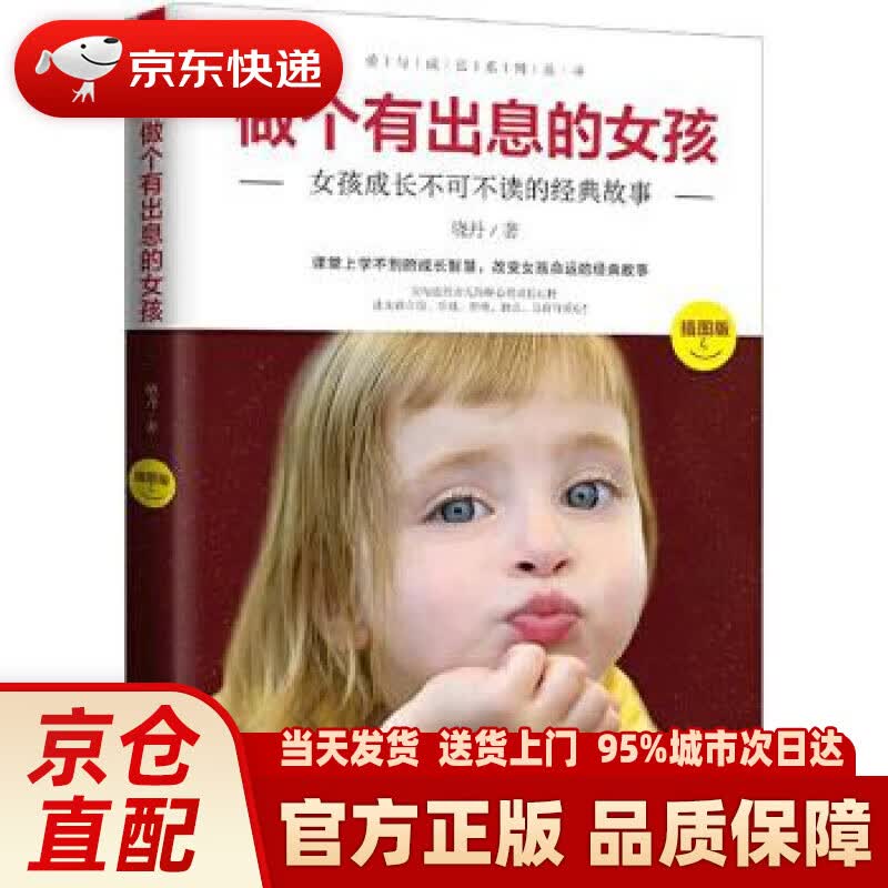 【新华】做个有出息的女孩 晓丹 著 天津科学技术出版社
