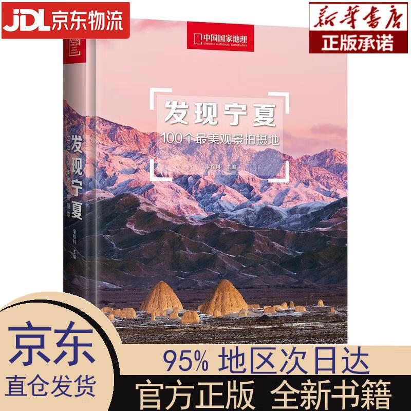发现宁夏：100个zui美观景拍摄地（中国国家地理 宁夏旅游局 摄影旅游 李栓科