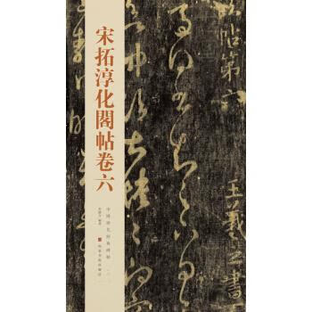 中国历代经典碑帖:宋拓淳化阁帖卷六 秦绪全【书】