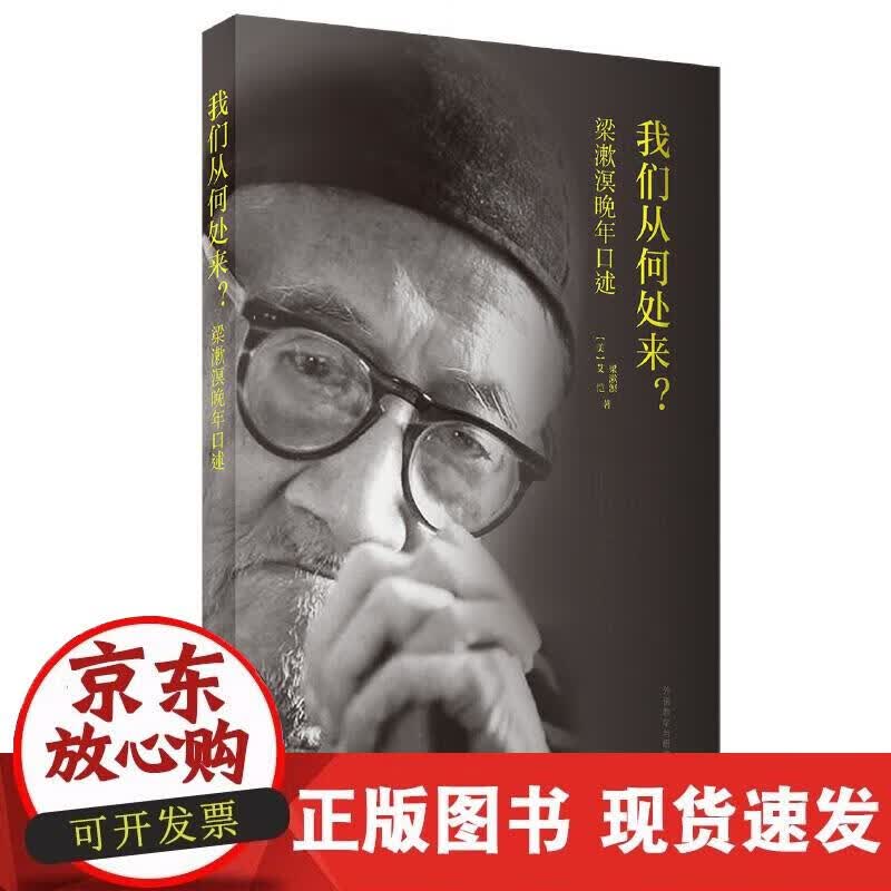 【现货】我们从何处来-梁漱溟晚年口述