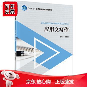 应用文写作 孙发禄 “十三五”普通高等教育规划教材