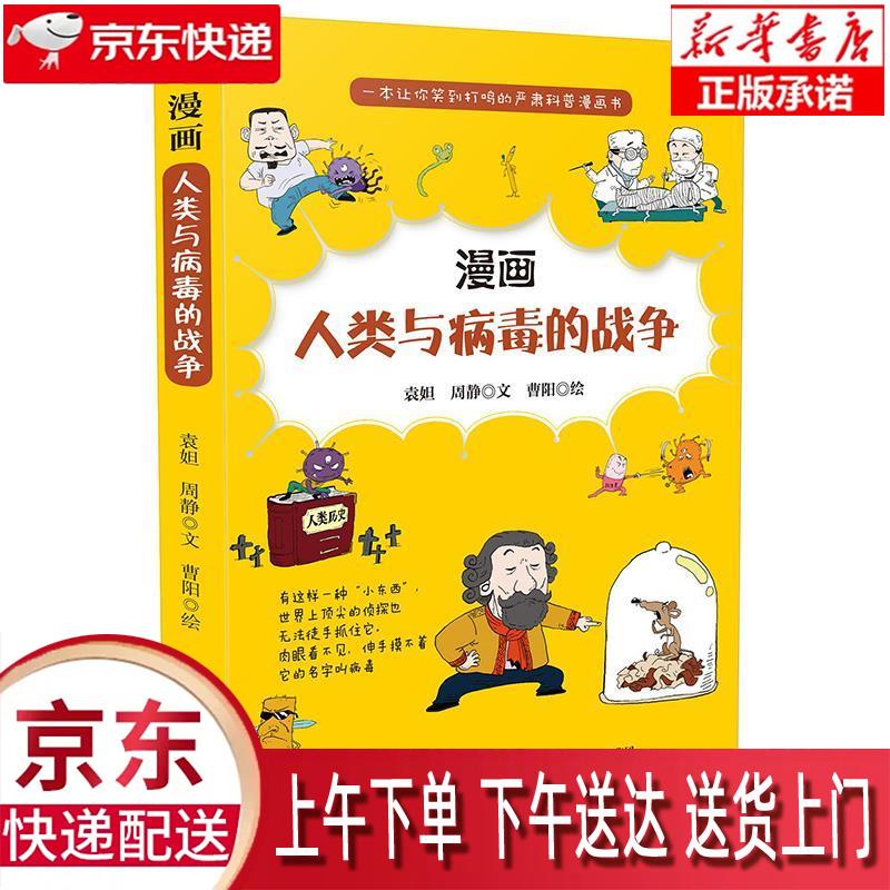 【全新送货上门】漫画人类与病毒的战争 袁妲周静文 湖南少年儿童出版社