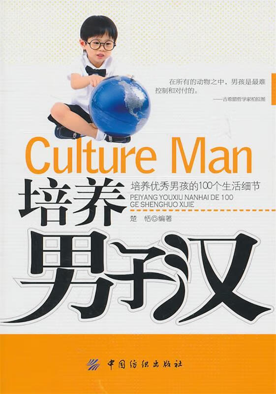 培养男子汉 楚恬 编著【书】