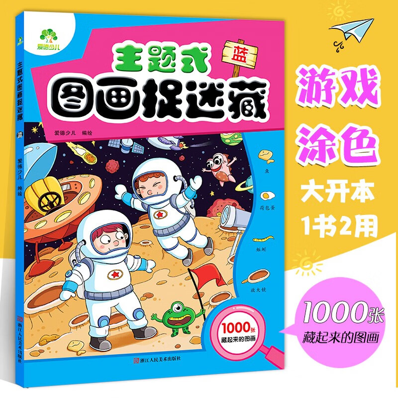 爱德少儿主题式图画捉迷藏第1+2+3辑 全14册极限视觉挑战视觉大发现隐藏的图画找不同3-6-7-10观察力思维训练涂色游戏书 蓝（可涂色）