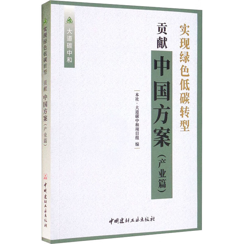 实现绿色低碳转型 贡献中国方案(产业篇) 图书