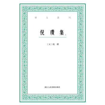 倪瓒集 (元)倪瓒[著]【书】