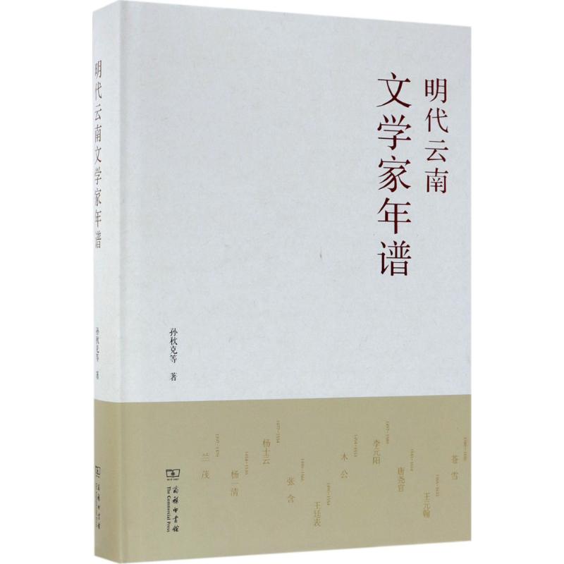明代云南文学家年谱 孙秋克 等 商务印书馆 9787100150095
