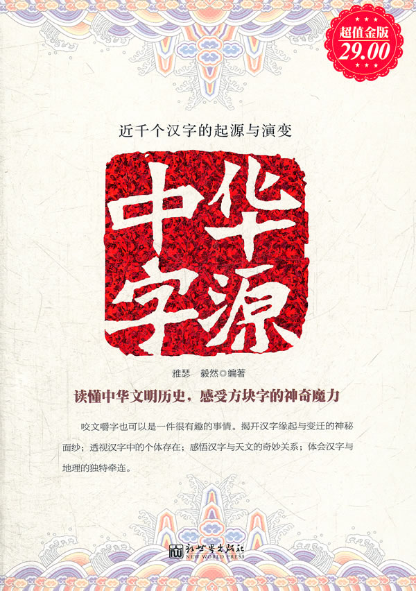 【书】中华字源（金版）