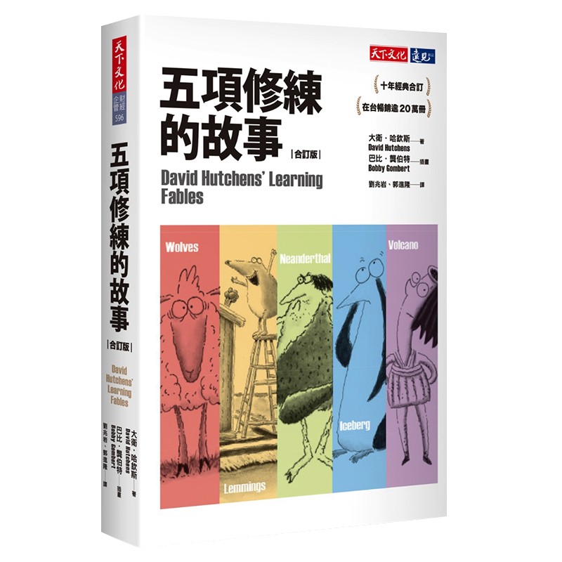 预售台版 五项修练的故事(合订版) 美式漫画风格 搭配译者导读和故事剖析 心理励
