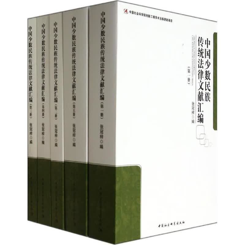 中国少数民族传统法律文献汇编