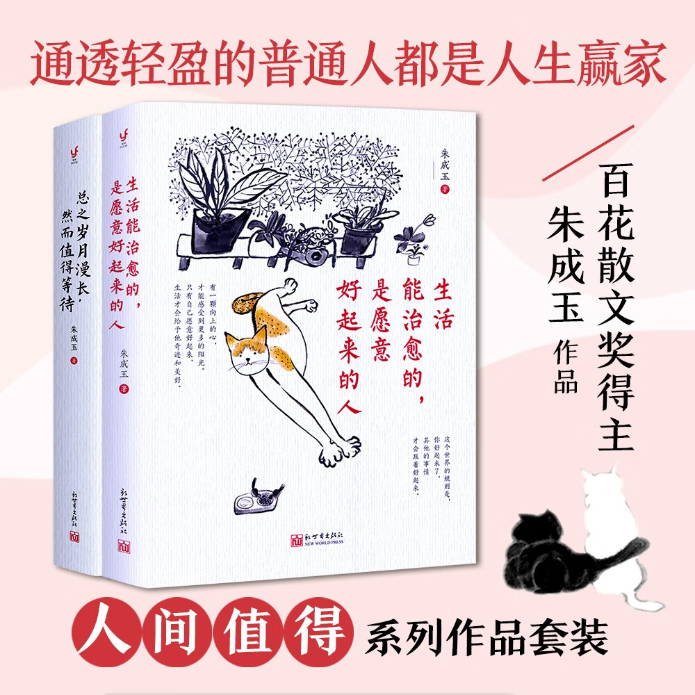 人间值得系列：生活能治愈的，是愿意好起来的人+总之岁月漫长，然而值得等待