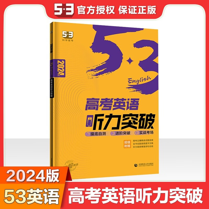 曲一线2023-2024版53英语专项 高考书面表达读后续写与概要写作七选五语法全解短文改错核心词汇七合一 全国通用新高考适用 5年高考3年模拟 2024版 高考英语听力突破