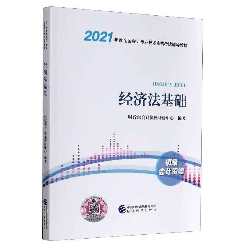 经济法基础(初级会计资格2021年度全国会计专业技术资格考试辅导教材)