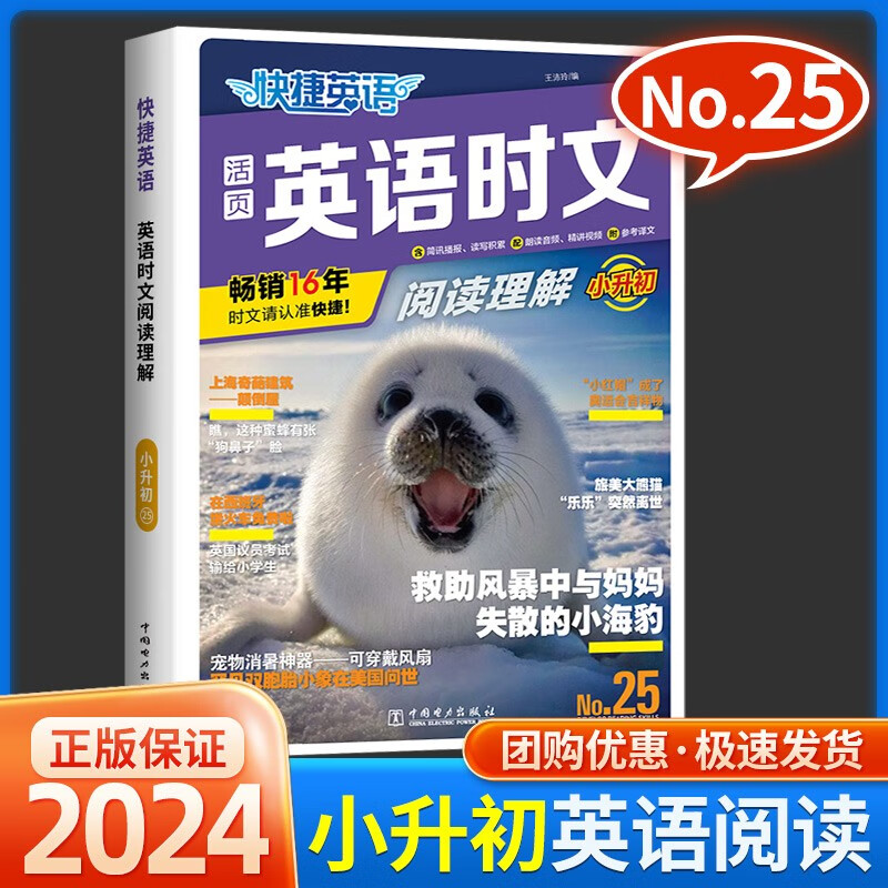 2024版快捷英语时文阅读小升初24期25期六年级下册小学升初中完形填空与阅读理解组合训练热点题型 25期--小升初英语时文阅读