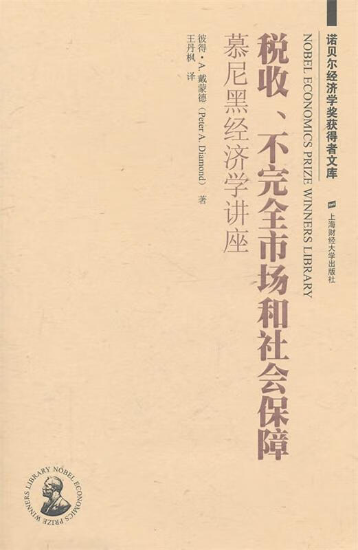 税收、不完全市场和社会保障