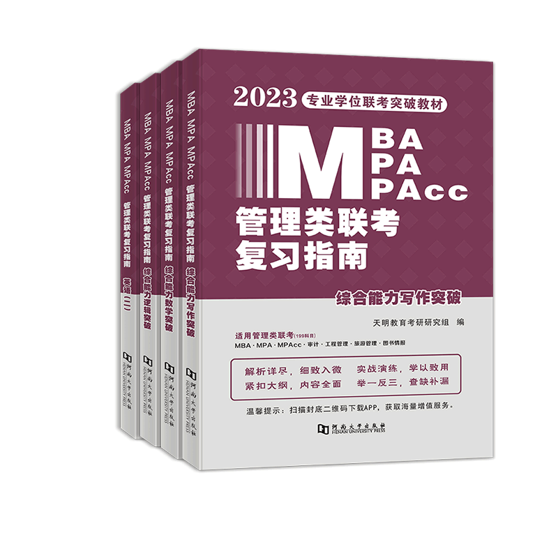 2023天明考研管理类联考 全4本