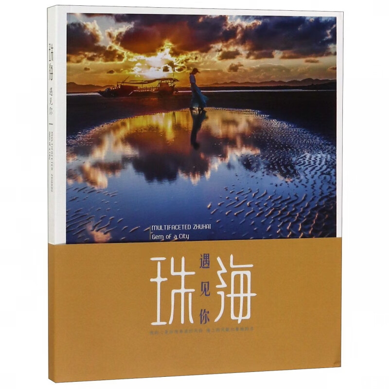 珠海遇见你