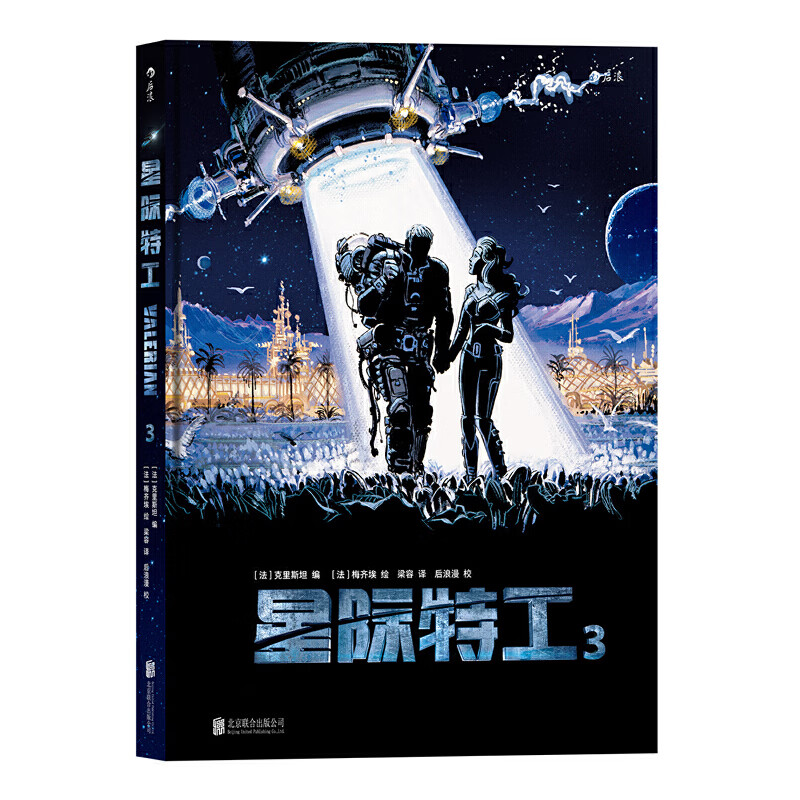 星际工3：ValérianIntégrale Tome 3