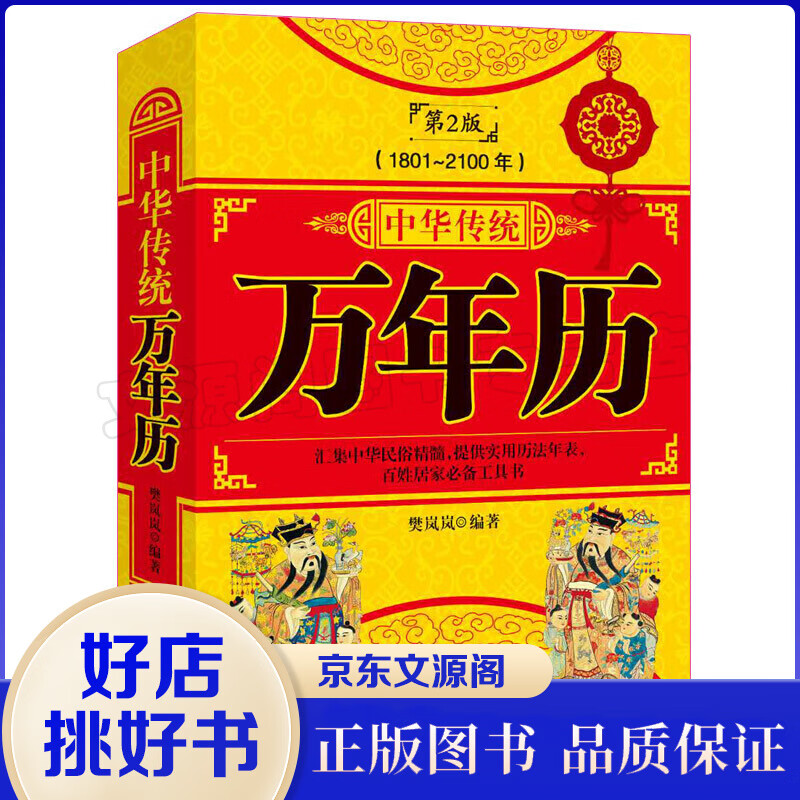 中华传统万年历（1801-2100年）第2版 传统节日民俗风水文化 农历公历对照表 中华万年历全书