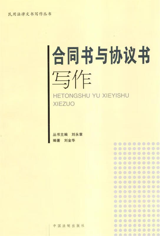 合同书与协议书写作 刘金华 著