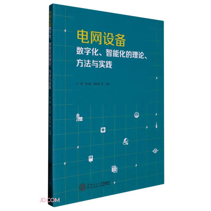电网设备数字化智能化的理论方法与实践