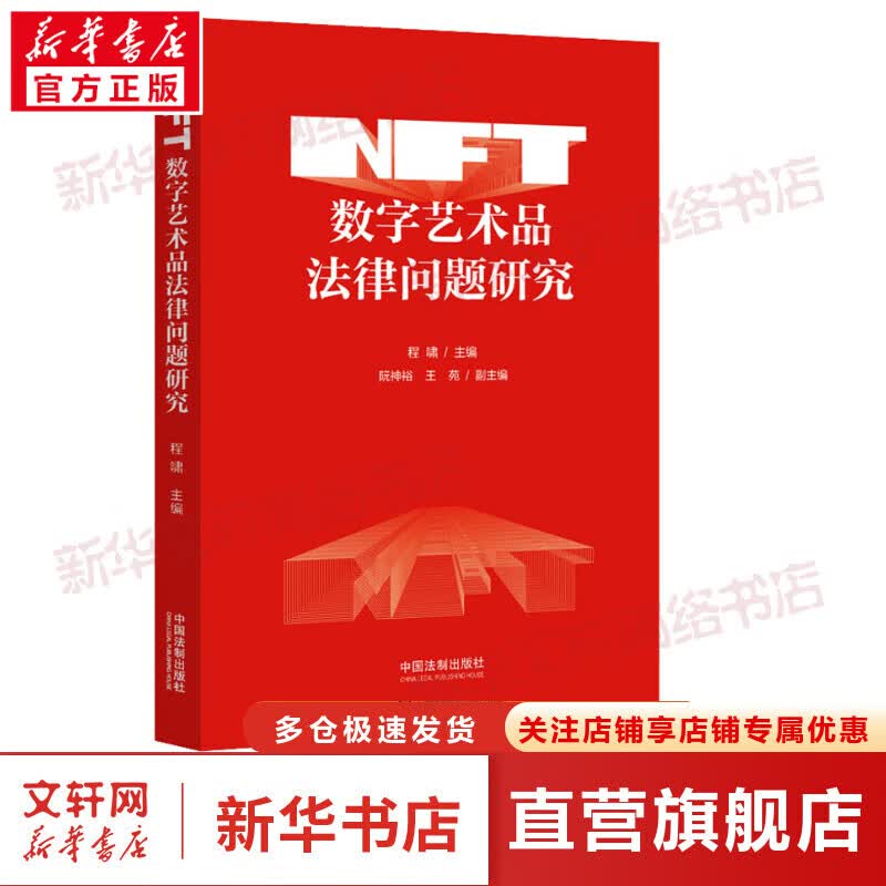 NFT数字艺术品法律问题研究 图书