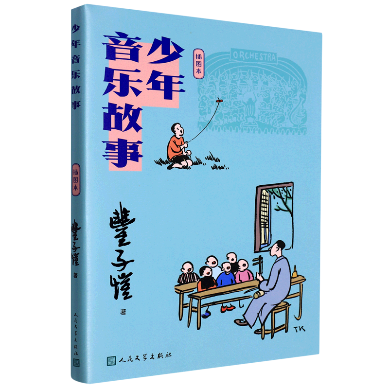 少年音乐故事(插图本)