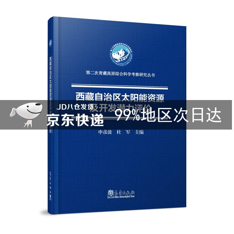 西藏自治区太阳能资源及开发潜力评价