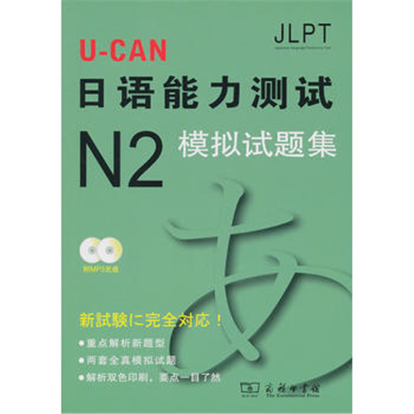 U-CAN日语能力测试N2模拟试题集