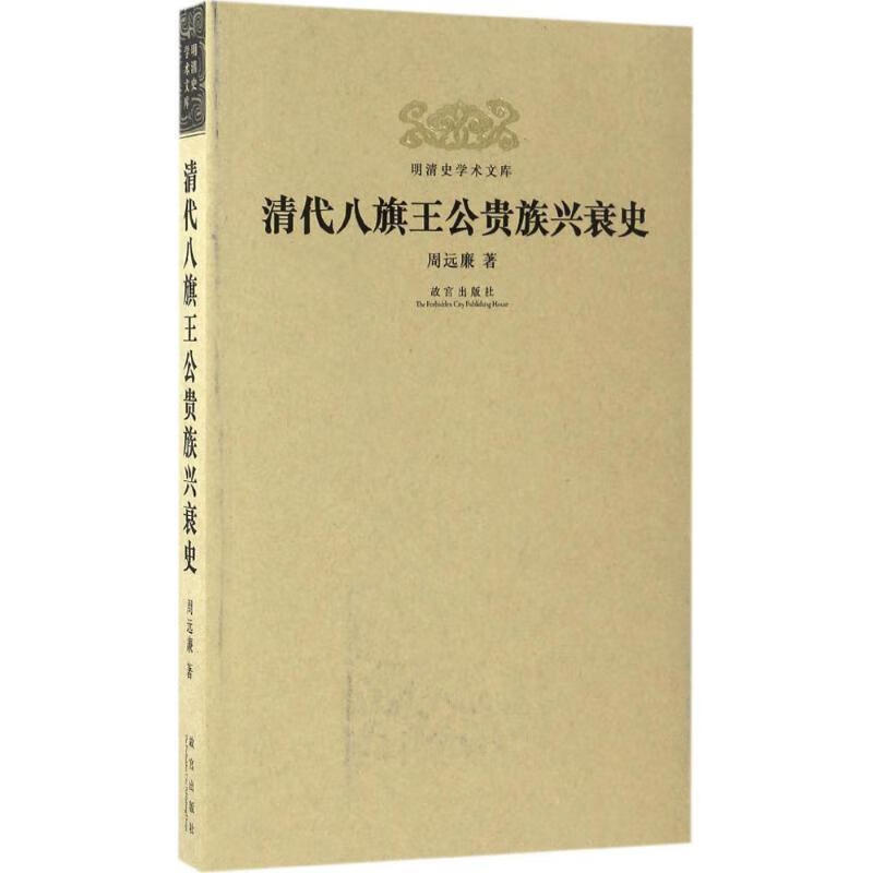 【书】明清史学术文库 清代八旗王公贵族兴衰史