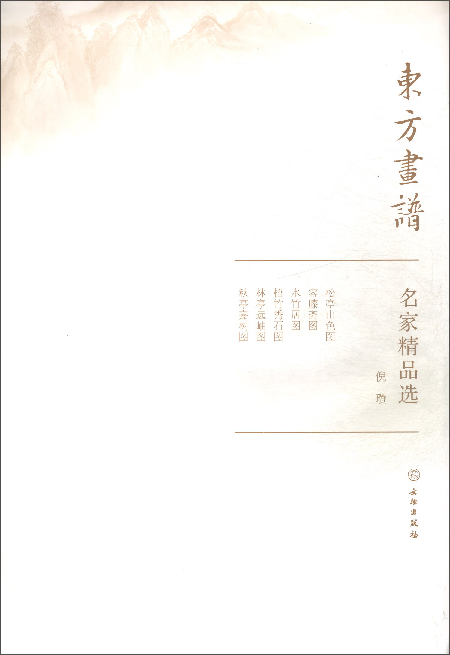 名家精品选.倪瓒/东方画谱