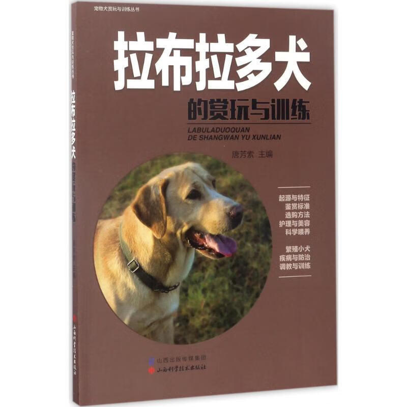 拉布拉多犬的赏玩与训练 唐芳索 主编