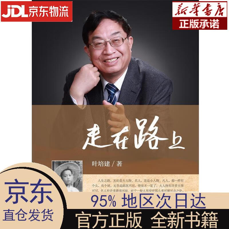 走在路上 叶培建 北京理工大学出版社 叶培建 北京理工大学出版社
